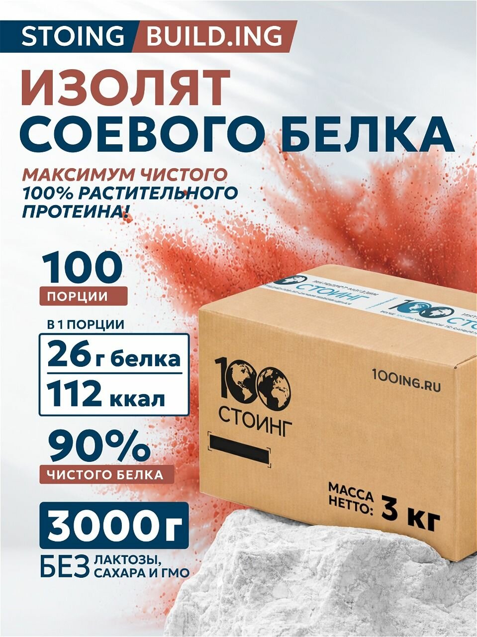 Сппдп Изолят соевого белка для спортсменов стоинг 3 кг для наращивания мышечной массы и выносливости