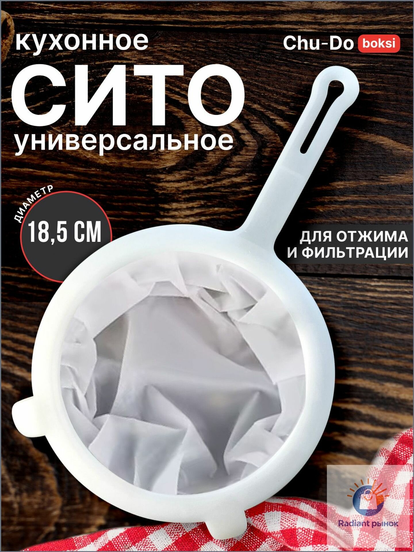 Сито Chu-Do boksi пластиковое, мелкое, дуршлаг сито, для меда, кофе, сыра, творога, молока