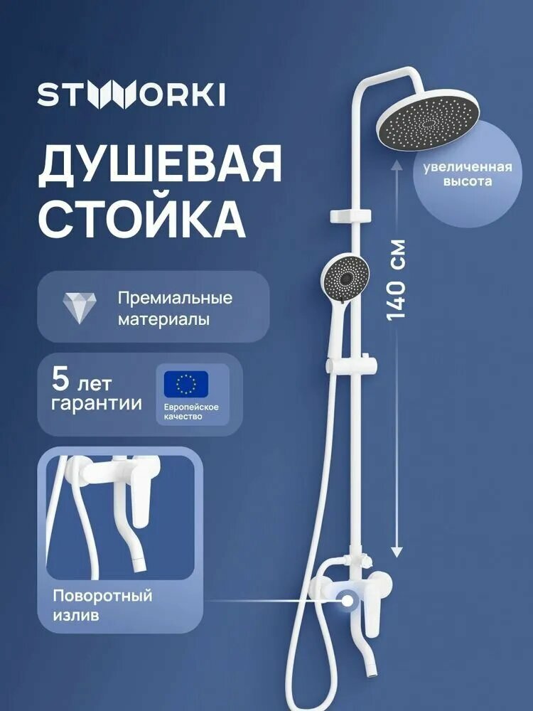 Душевой комплект белый