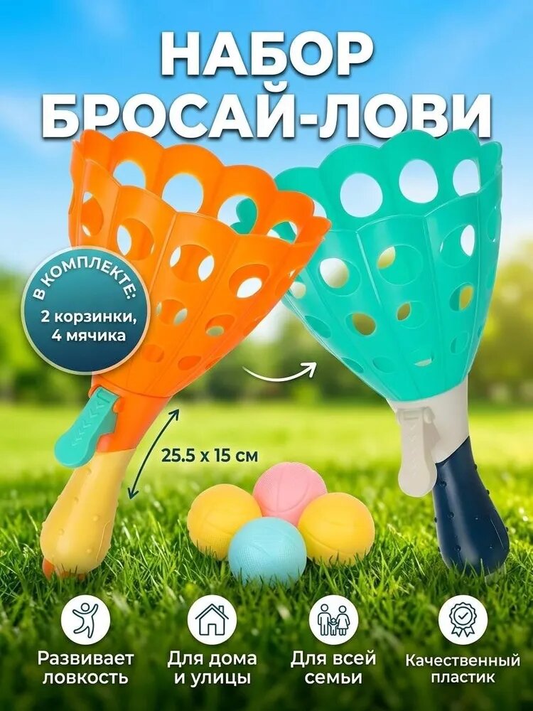 Спортивная игра Бросай-лови Набор для активного отдыха, 2 корзинки и 4 мячика, 25.5х15 см, N010092