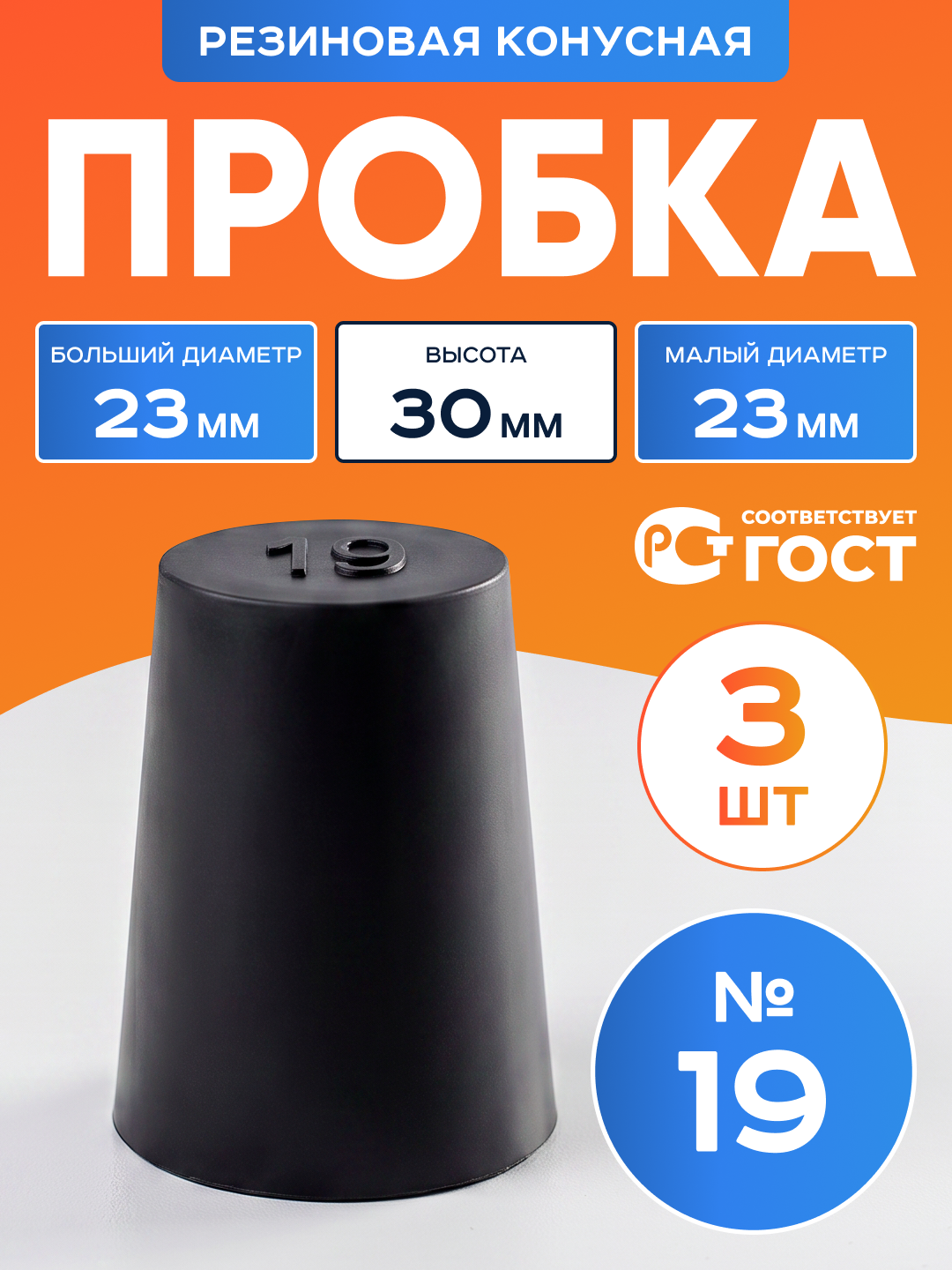 Пробка резиновая конусная №19 3 шт