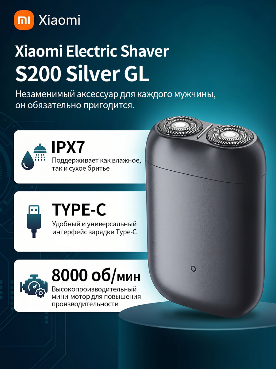 Электробритва Xiaomi Electric Shaver S200 Silver GL, оригинал