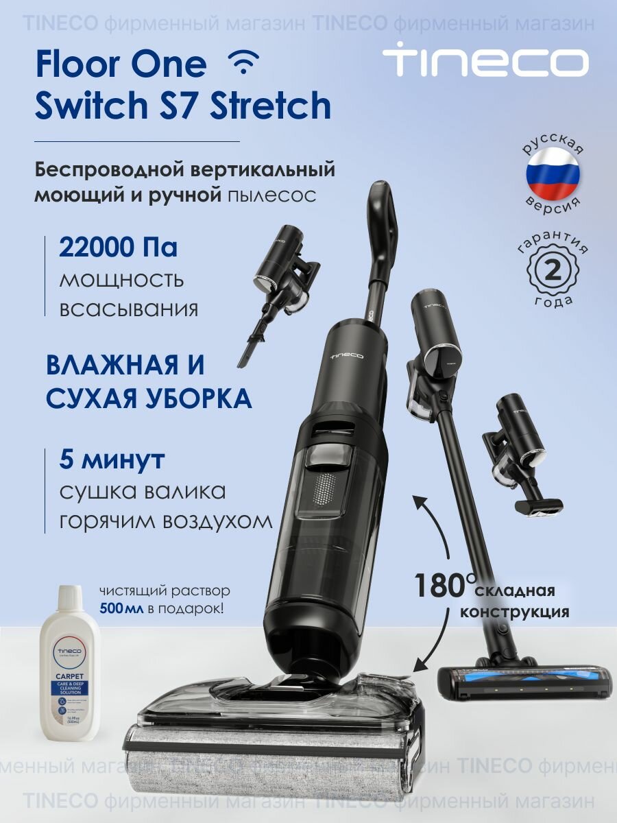 Вертикальный моющий пылесос для дома Tineco Floor One Switch S7 Stretch беспроводной 4в1 смена насадок, сухая уборка, трансформер, самоочистка, сушка валика, голосовой помощник, Wi-Fi Тинеко
