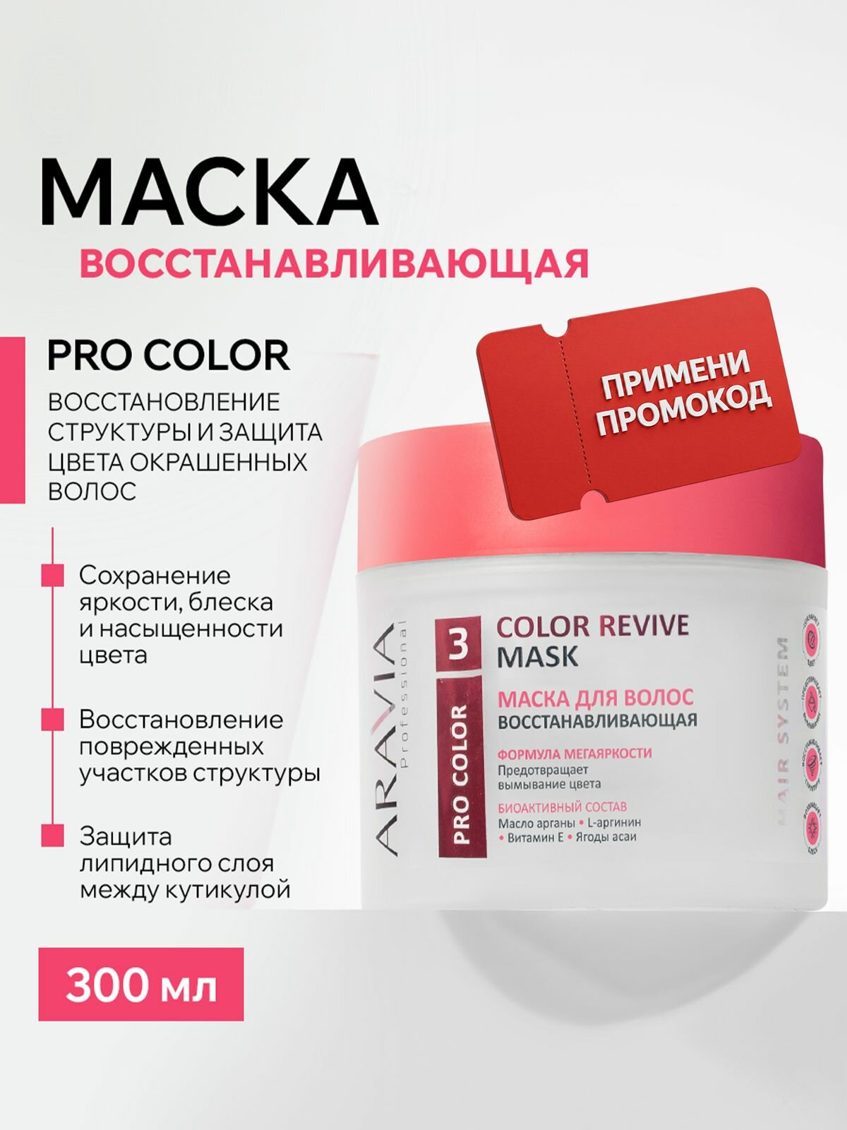 ARAVIA Professional Маска для волос восстанавливающая для поврежденных и окрашенных волос Color Revive Mask, 300 мл