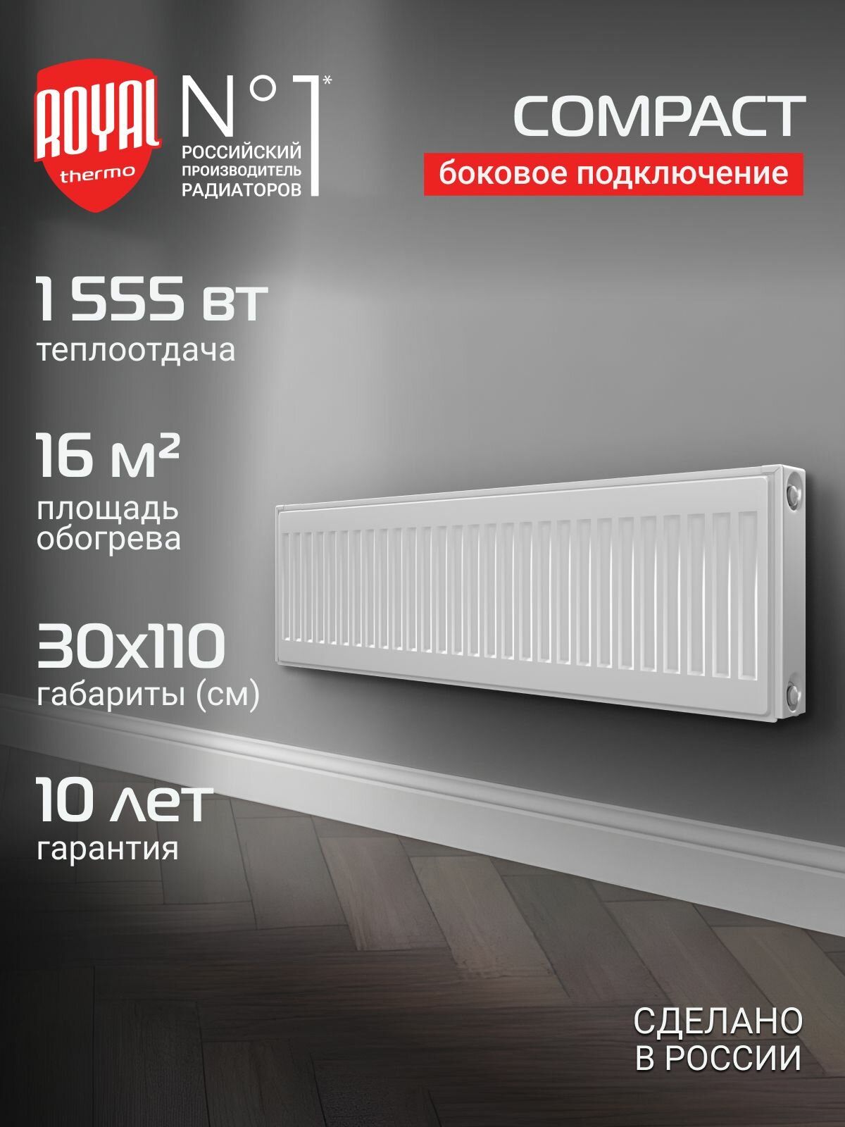 Радиатор панельный Royal Thermo COMPACT C22-300-1100 RAL9016, боковое подключение