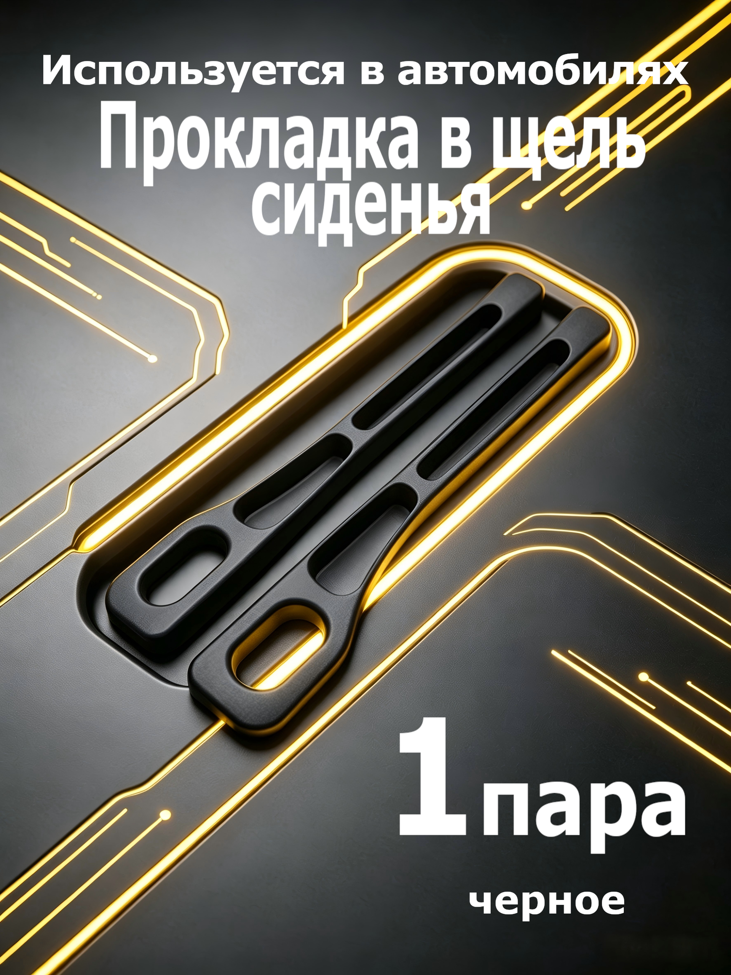 Прокладка для зазоров в автомобильных сиденьях с отсеком для хранения
