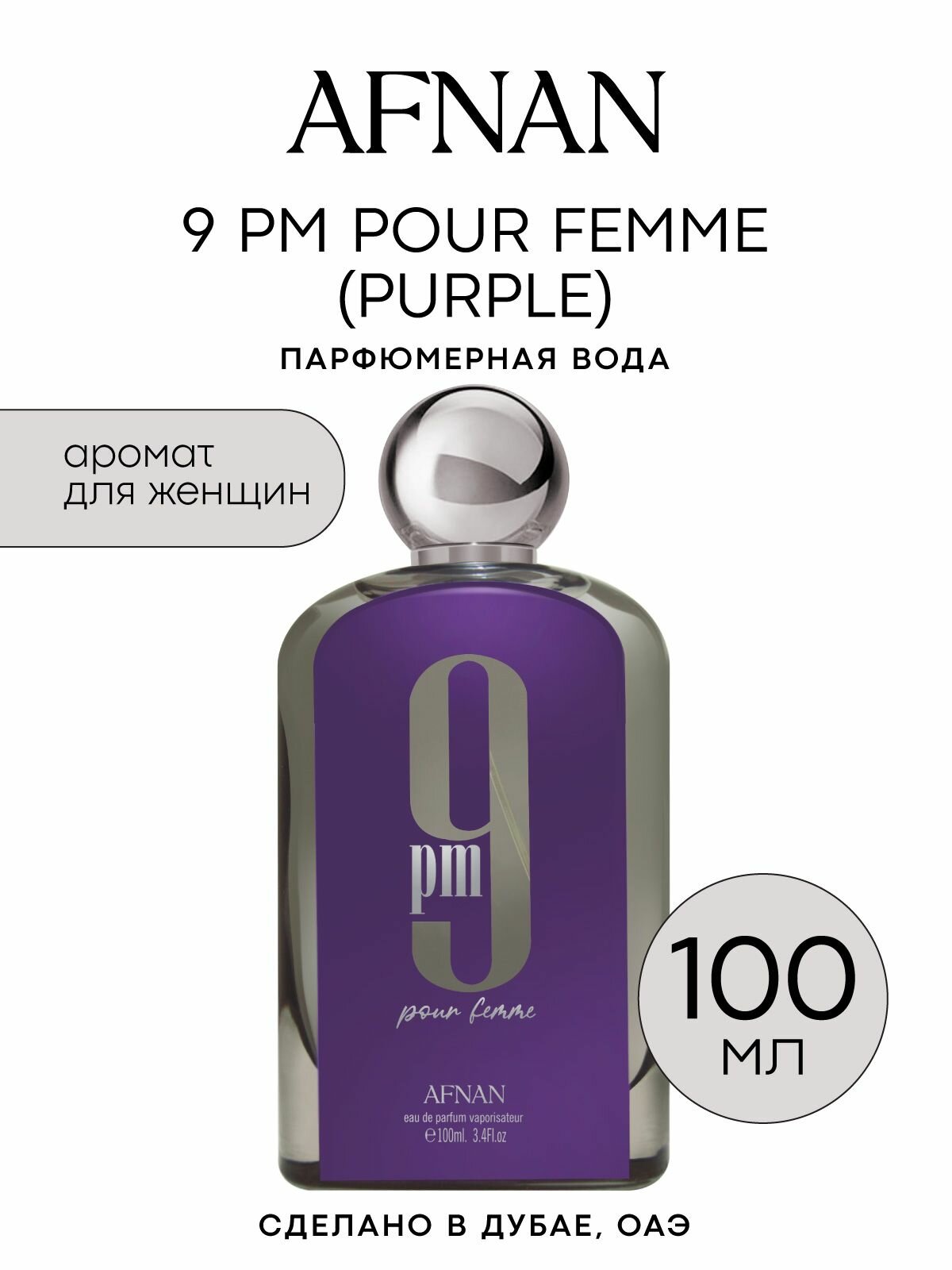 Парфюмерная вода AFNAN 9 pm pour femme (Purple), 100 мл