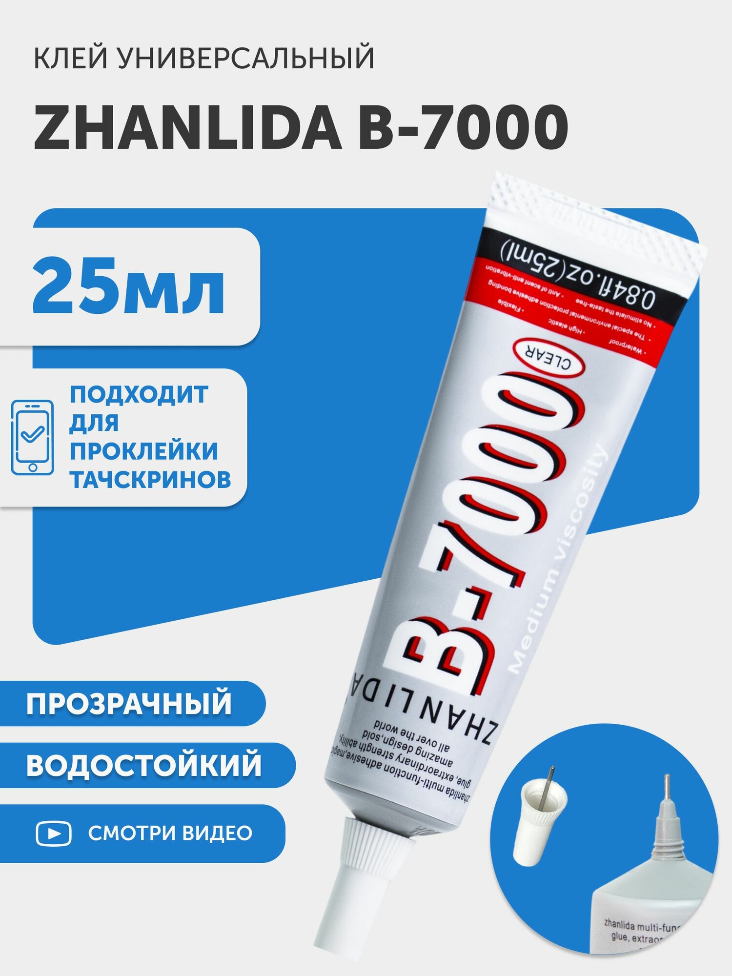 25 мл Клей Zhanlida B7000, прозрачный, средство для ремонта тачскрина и телефона, для приклеивания страз, универсальный