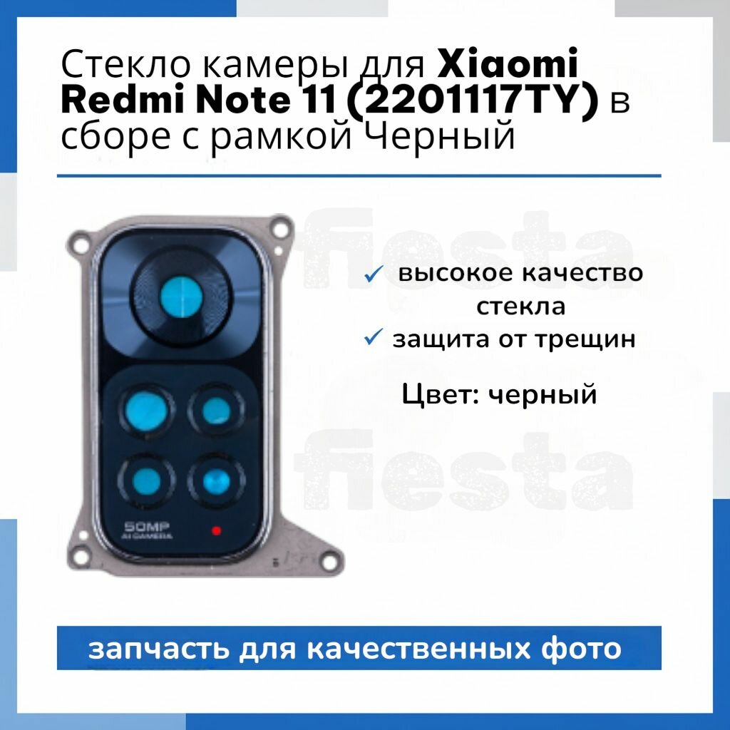 Стекло камеры для Xiaomi Redmi Note 11 (2201117TY) в сборе с рамкой Черный
