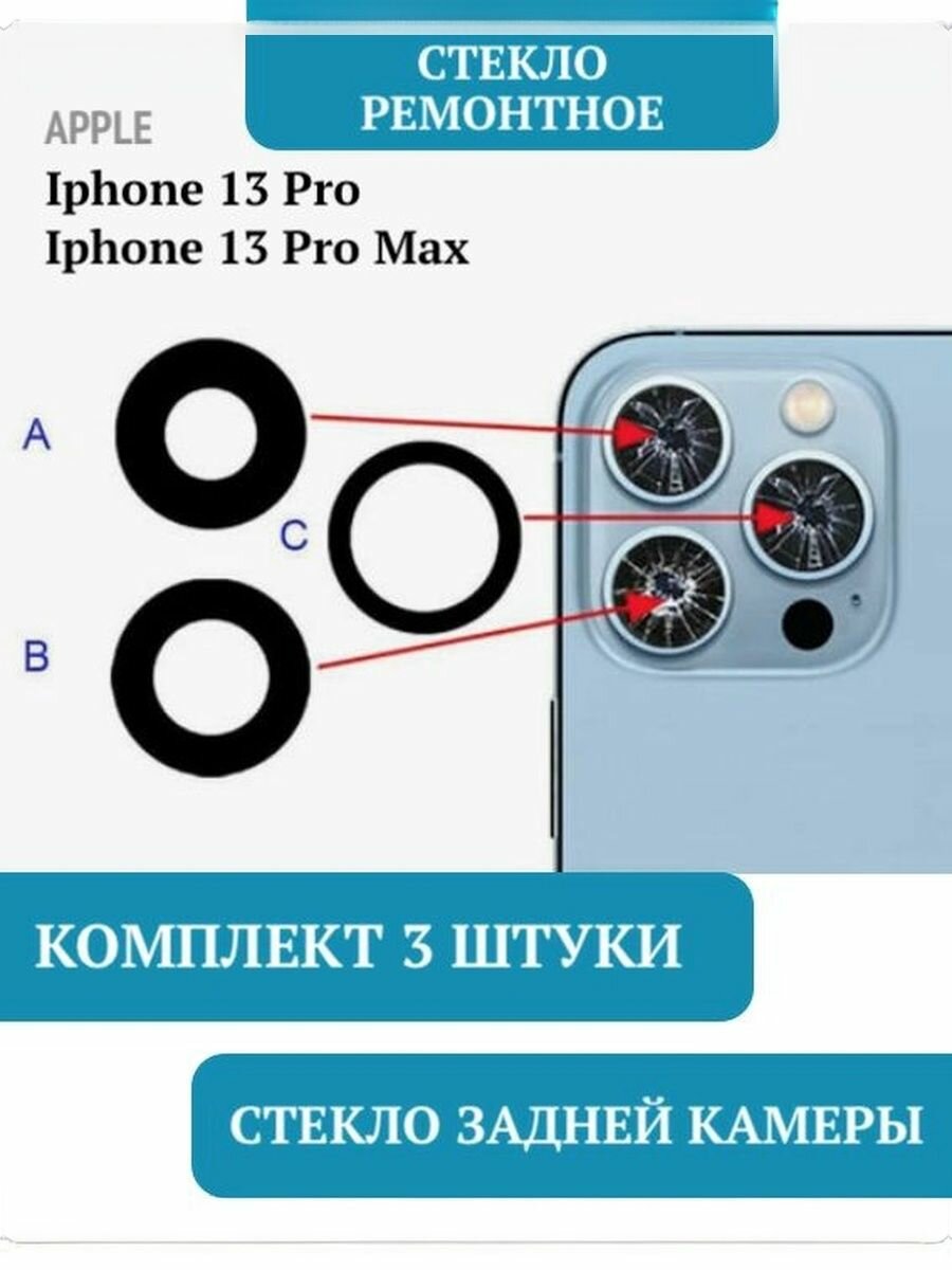 Стекло камеры для iPhone 13 Pro / 13 Pro Max ремонтное (для замены), комплект 3 шт. качества AAA с адгезивом (клеем), задние линзы Айфон 13 Про Макс