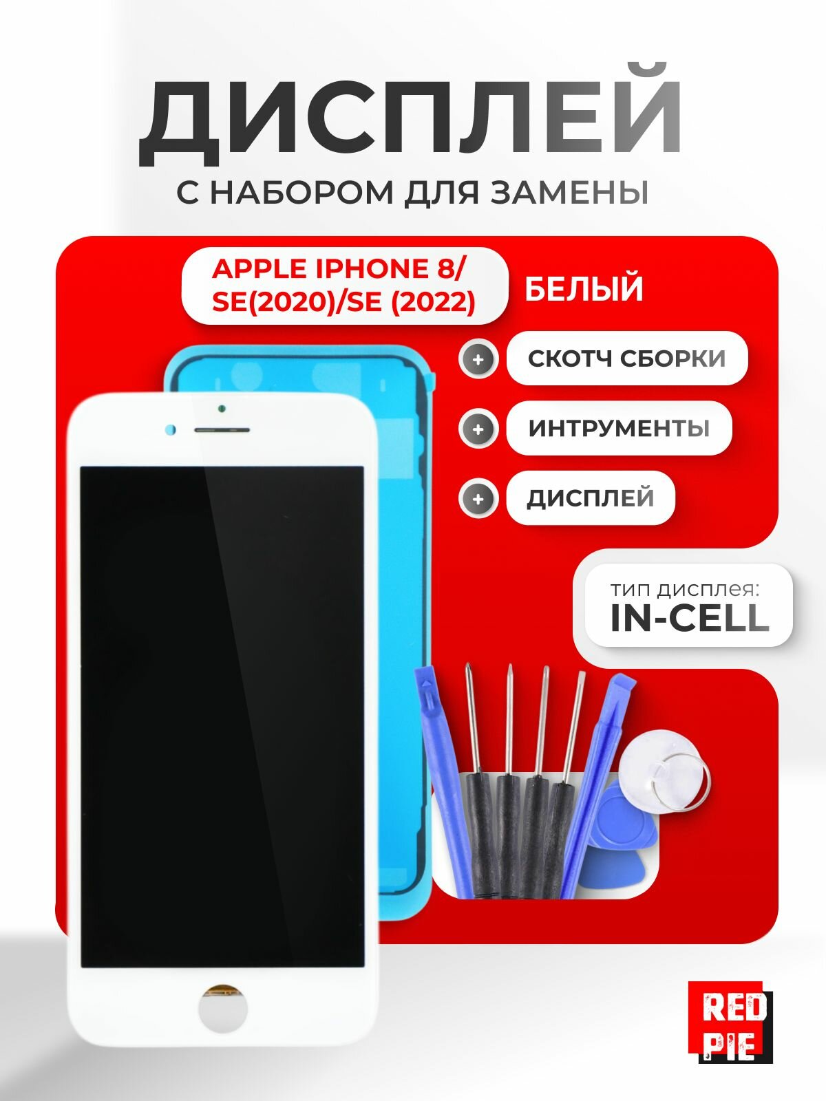 Дисплей для Apple iPhone 8 / SE 2020 / SE 2022 в сборе с тачскрином, белый с рамкой + набор инструментов + скотч сборки