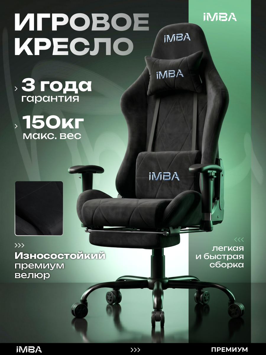 Кресло компьютерное игровое, IMBA, геймерское, с подставкой для ног, подголовником и подлокотниками, велюр