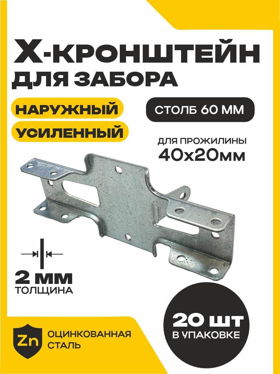 Кронштейн крепёжный наружный усиленный Х-кронштейн для лаг забора 60х40 цинк, 20 шт.