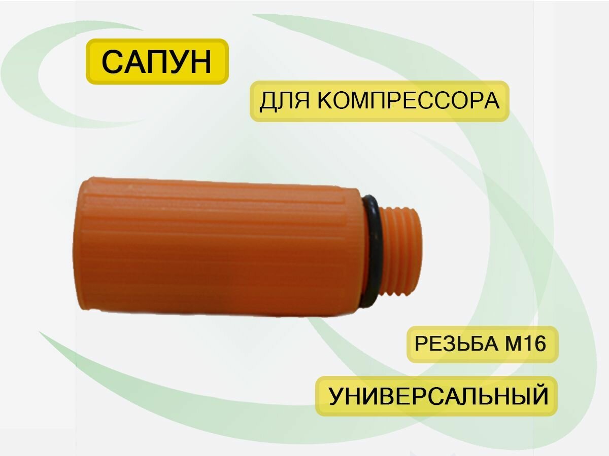 Сапун крышка для воздушного компрессора, большой м16, шаг 1.5