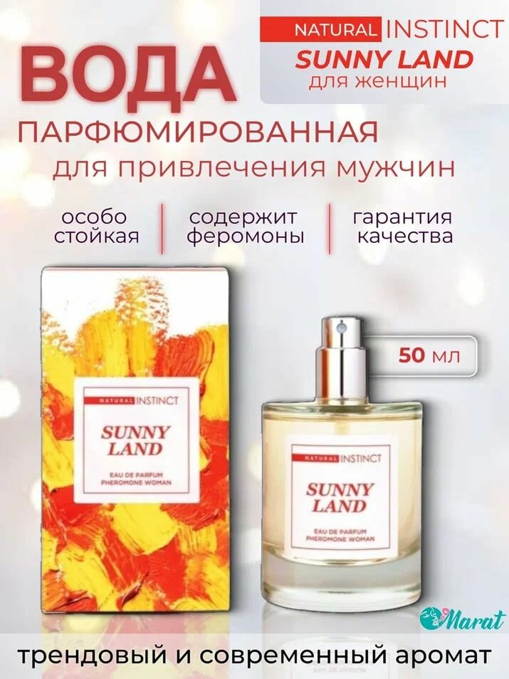 Парфюмерная вода женская с феромонами Natural Instinct Sunny Land, 50 ml