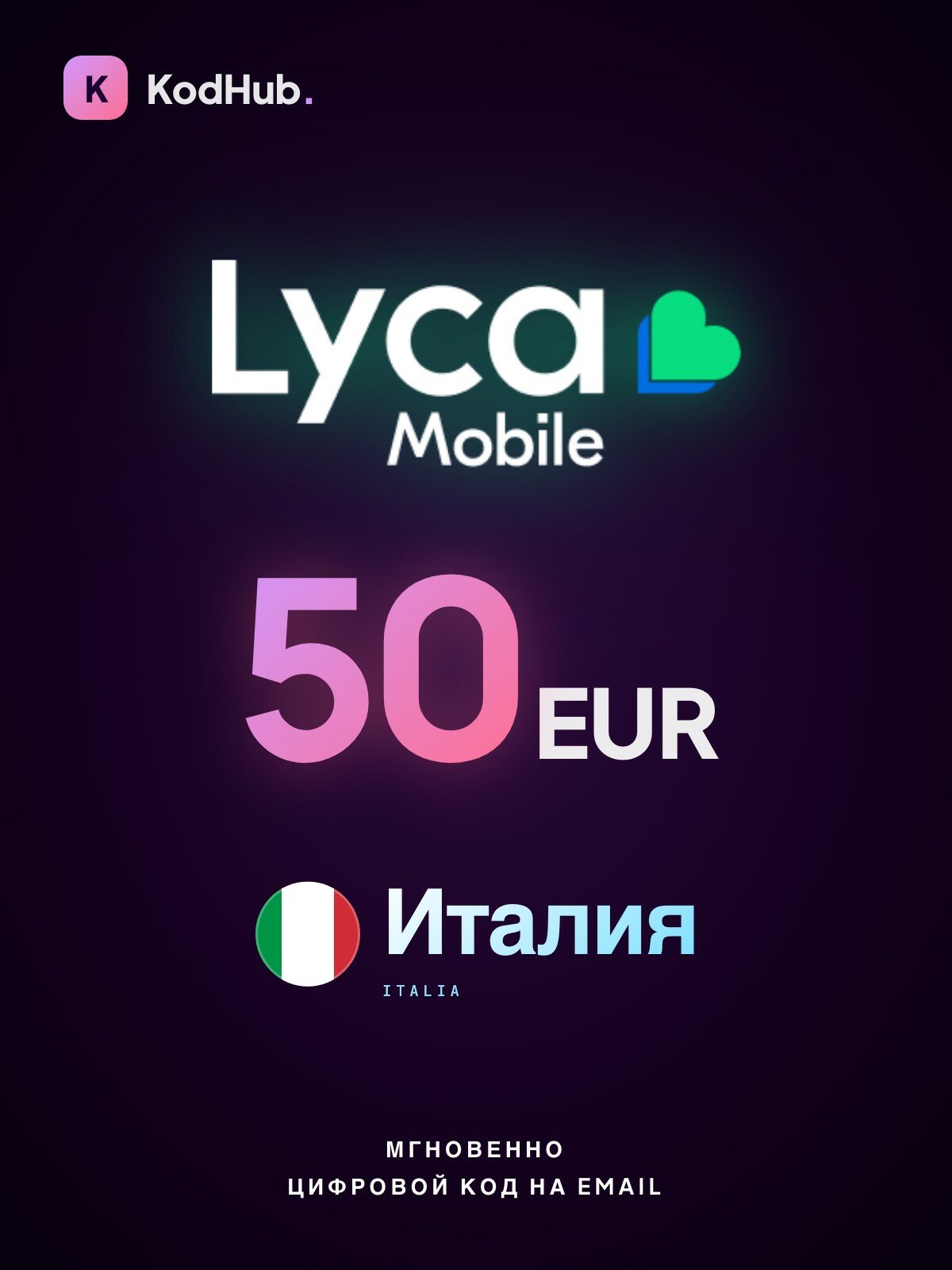 Пополнение Lyca Mobile Италия 50 евро (EUR) | мобильная связь, прямое зачисление | Цифровой код