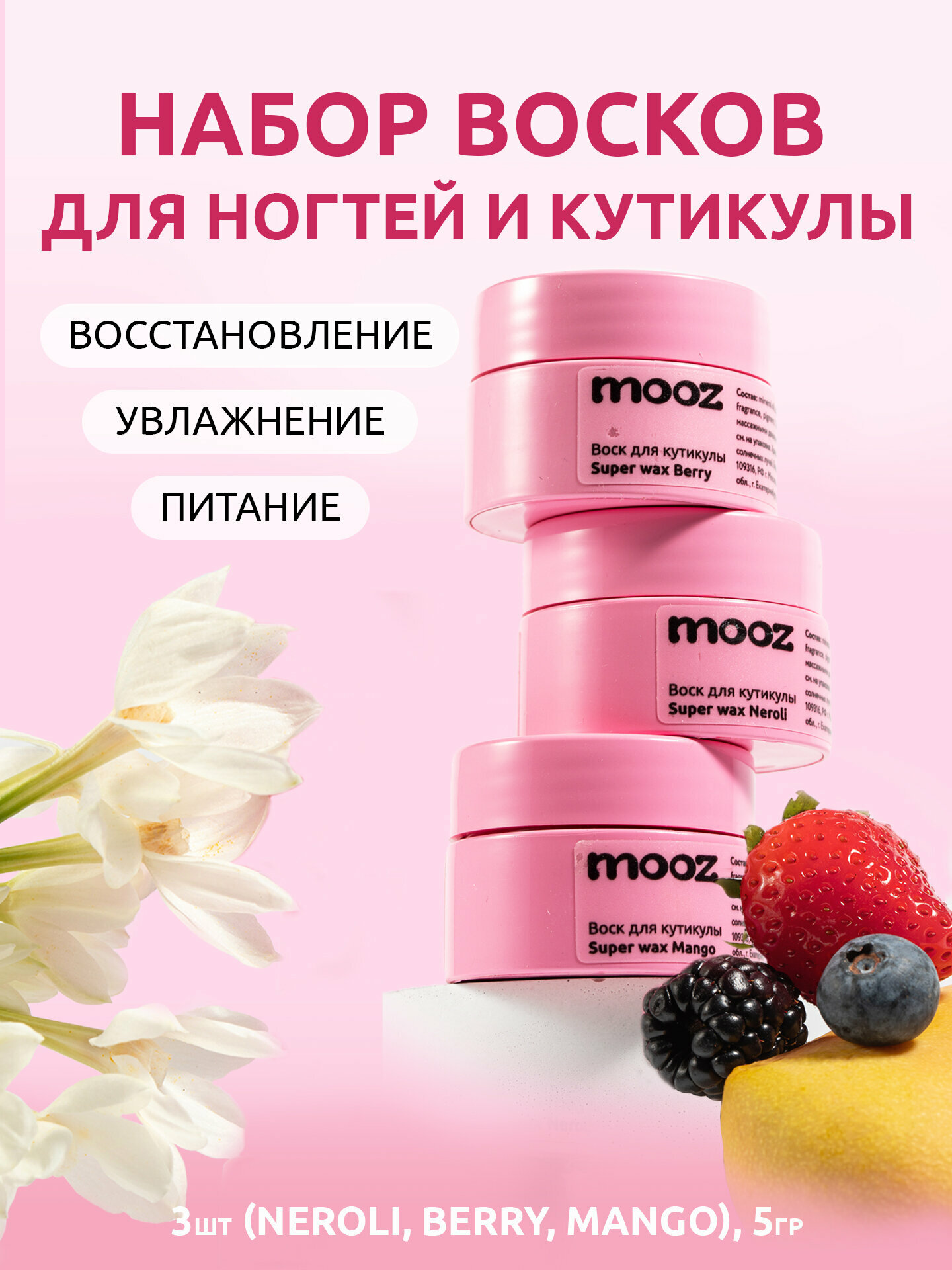 MOOZ Набор восков для кутикулы Супер воск 3шт (Нероли, Ягоды, Манго), 5 гр