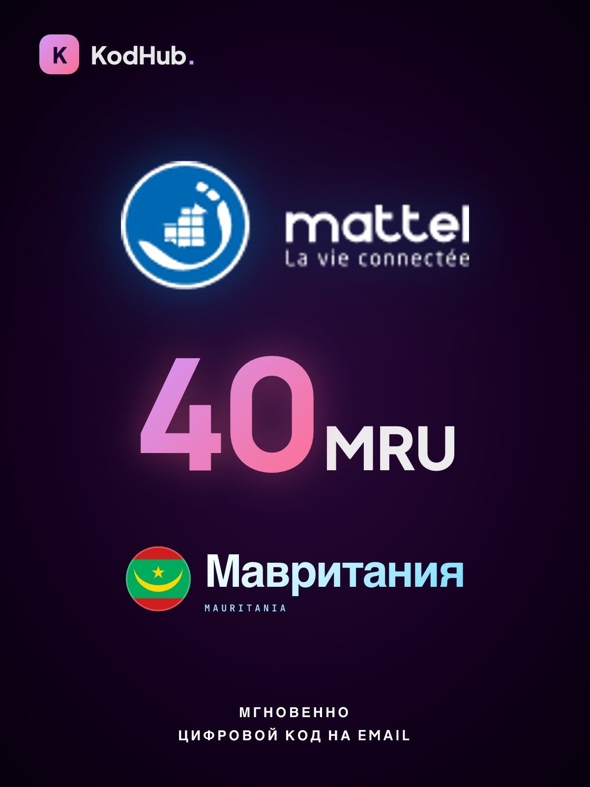 Пополнение мобильного Mattel Мавритания 40 угий (MRU) | мобильная связь, prepaid, SIM | Цифровой код