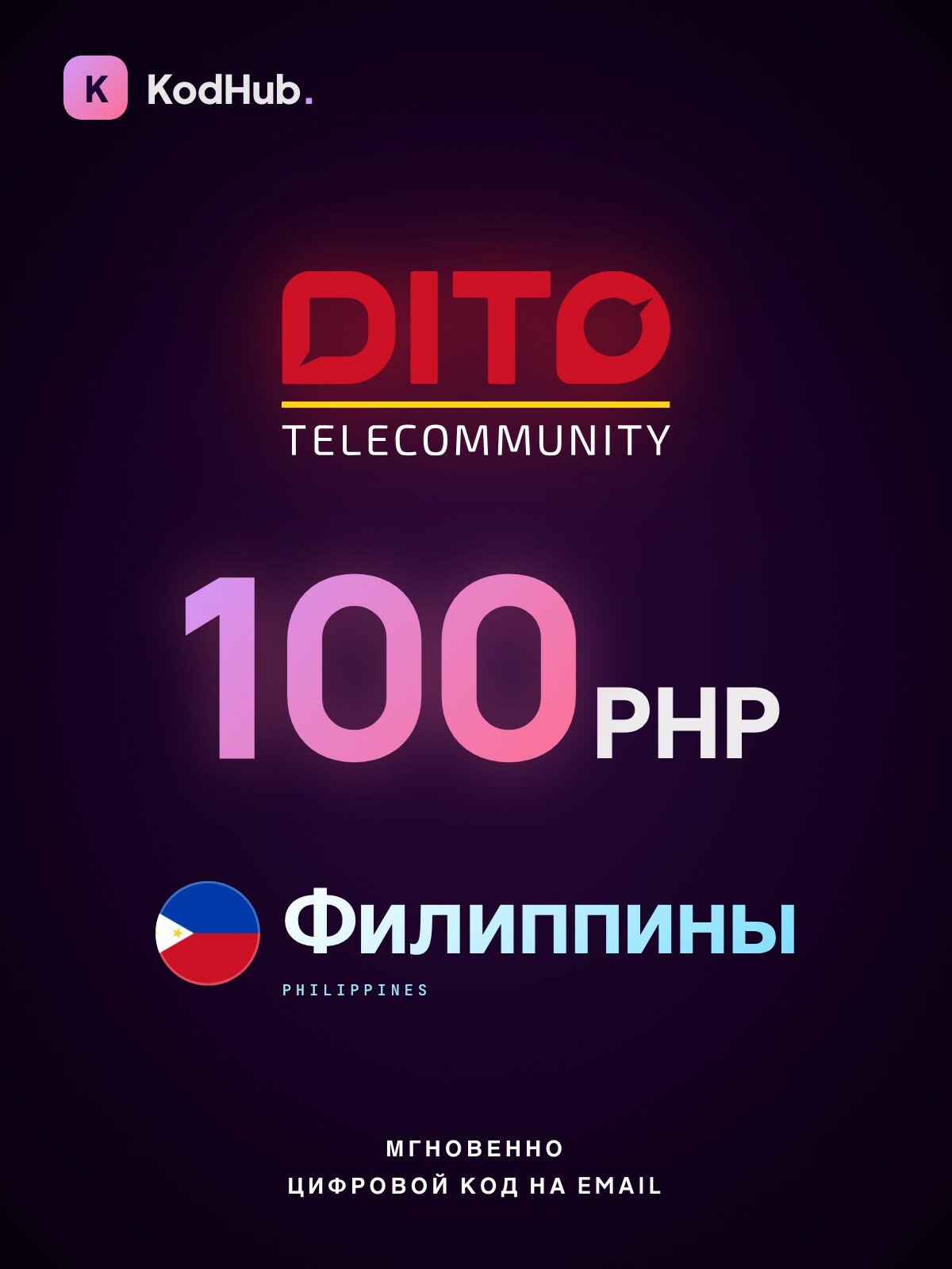 Пополнение DITO Филиппины 100 песо (PHP) | Call Credit, мобильная связь | Цифровой код