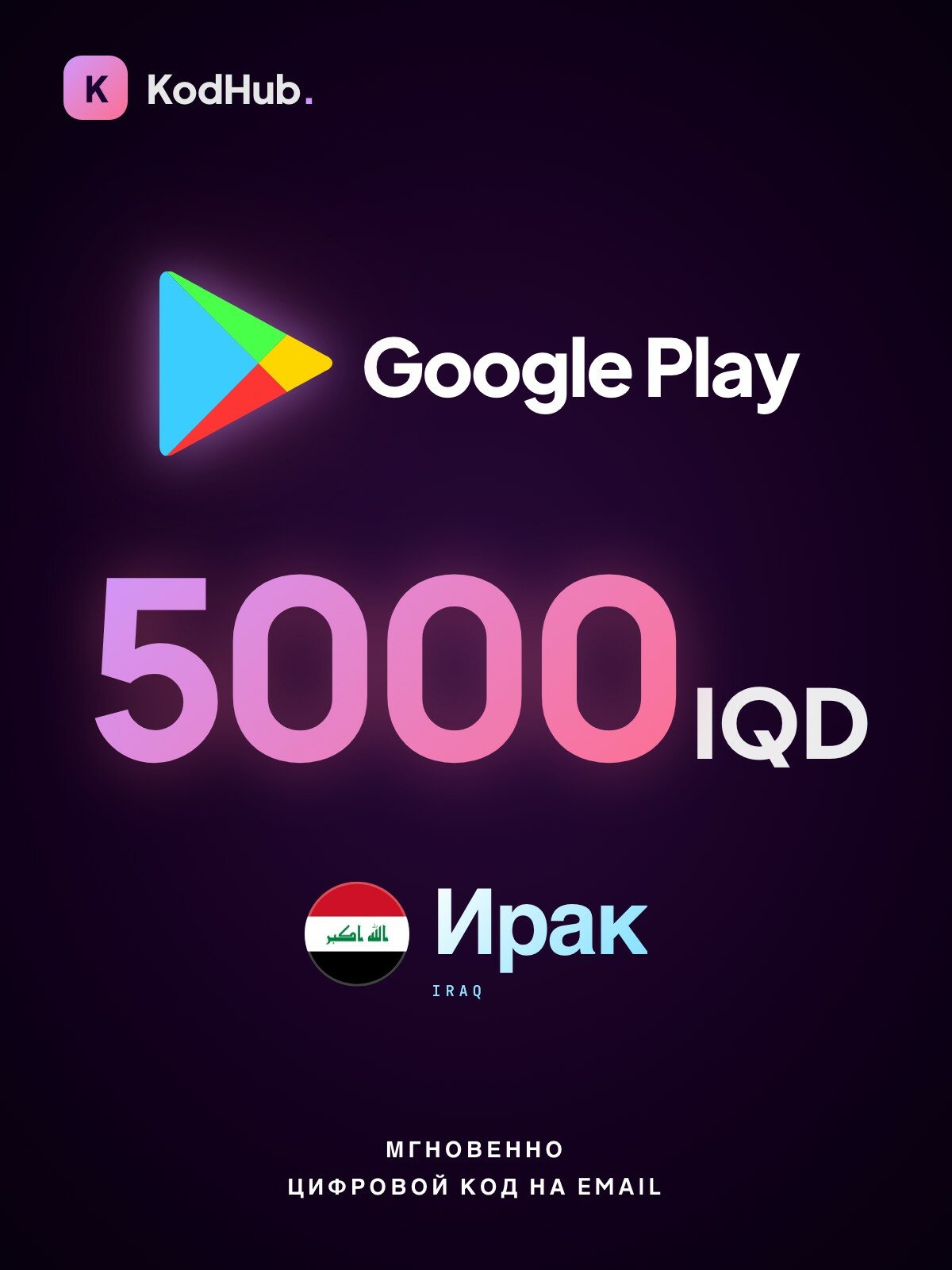 Подарочная карта Google Play Ирак 5000 динаров (IQD) | пополнение Google Play Store, Android | Цифровой код