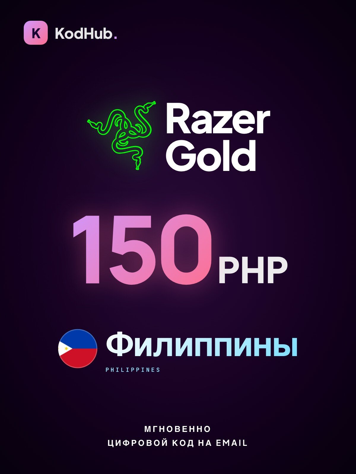 Подарочная карта Razer Gold Филиппины 150 песо (PHP) | пополнение кошелька для игр и подписок | Цифровой код