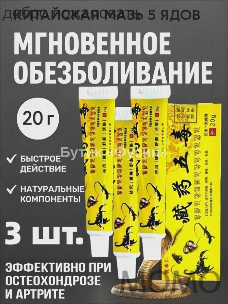 Мазь обезболивающая с ядом скорпиона и кобры, 60 г, для тела
