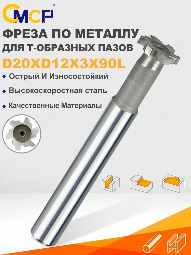 Фреза по металлу для T-образных пазов HSS, 20 х 3 мм, хвостовик 12 мм,1шт.