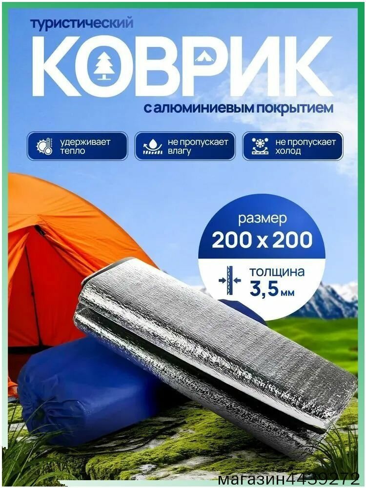 Коврик под палатку 200х200 см двусторонний фольгированный - Защита от холода/влаги! Для кемпинга и рыбалки