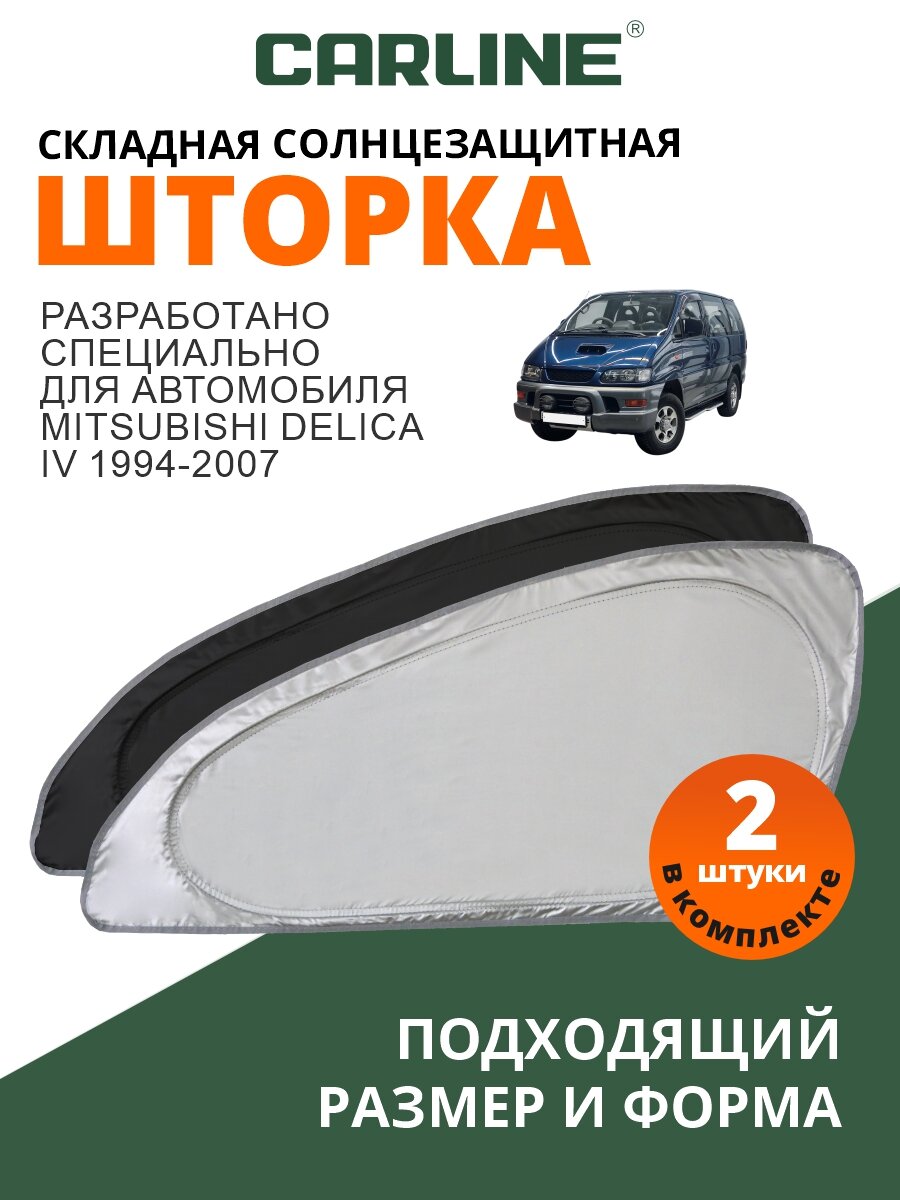 Солнцезащитная шторка CARLINE Mitsubishi Delica 4 поколение (1994-2007) / шторка в авто Митсубиси Делика