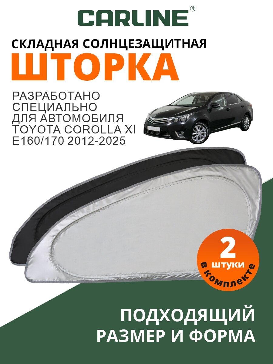 Солнцезащитная шторка CARLINE Toyota Corolla 11 поколение E160/170 (2012-2025) / шторка в авто Тойота Королла
