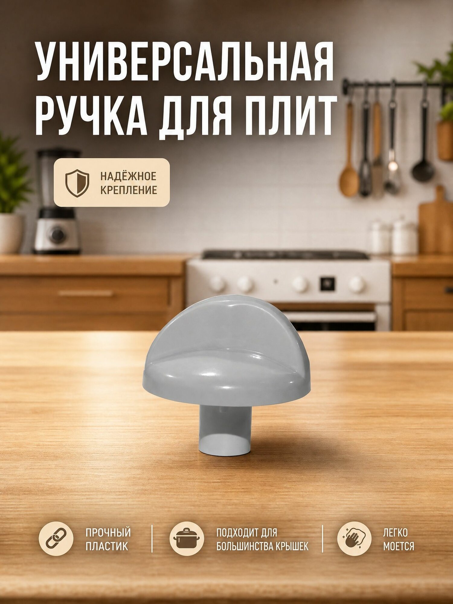 Ручка для плиты, варочной поверхности, духовки. Универсальная.