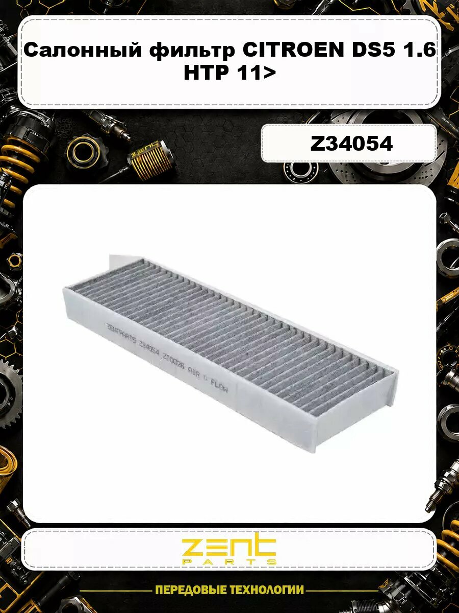 Салонный фильтр ZENTPARTS Z34054 CITROEN DS5 1.6 HTP 11>