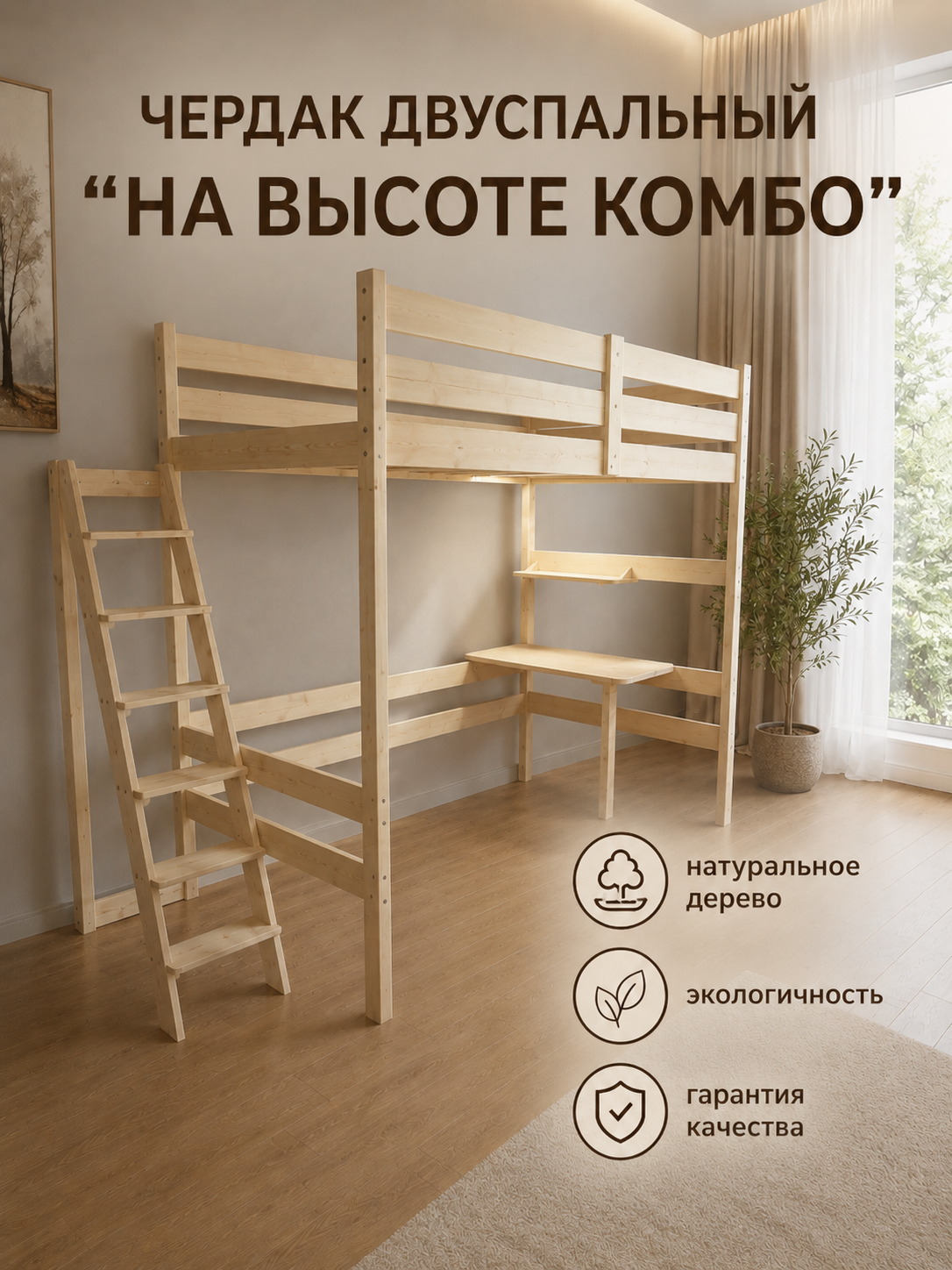 Кровать чердак двуспальная с лестницей, столом и полкой "на высоте комбо" спальное место 180х190 с укреплением из дерева