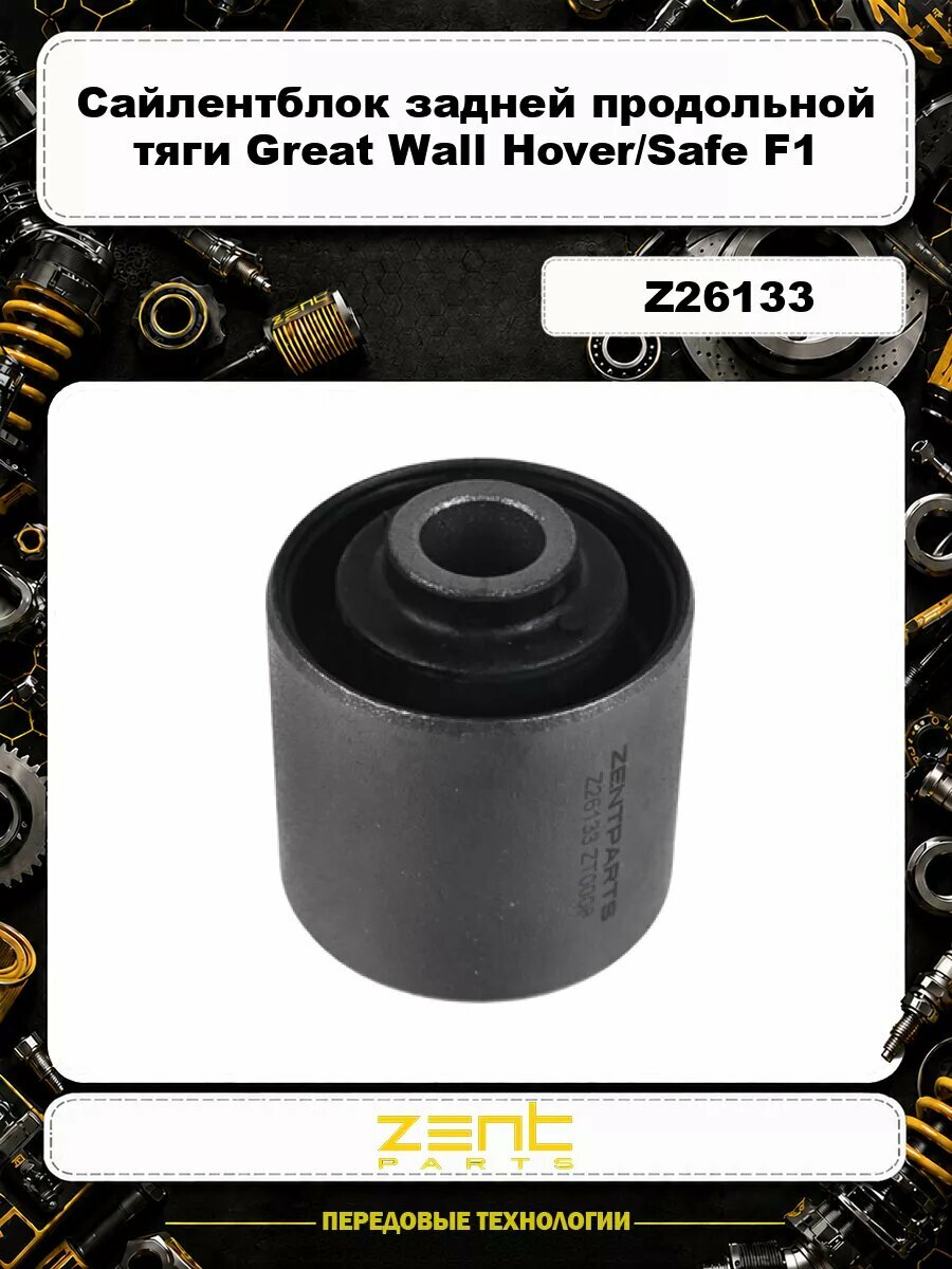 Сайлентблок задней продольной тяги Great Wall Hover/Safe F1 05> Z26133 ZENTPARTS