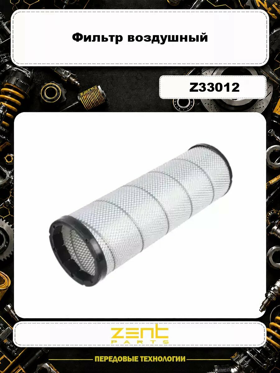 Фильтр воздушный ZENTPARTS Z33012