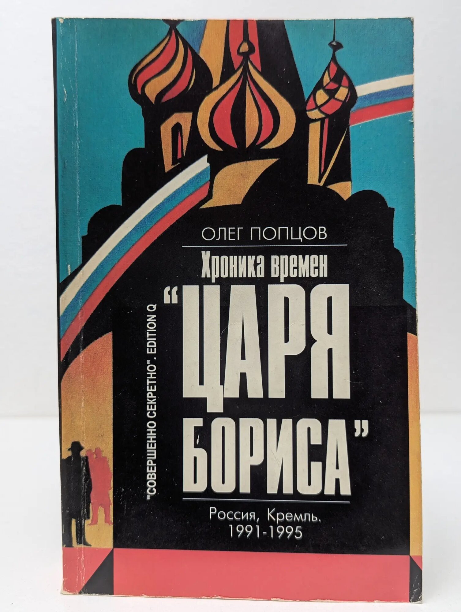 Хроника времен "царя Бориса". Россия, Кремль, 1991-1995 Попцов Олег Максимович 1996