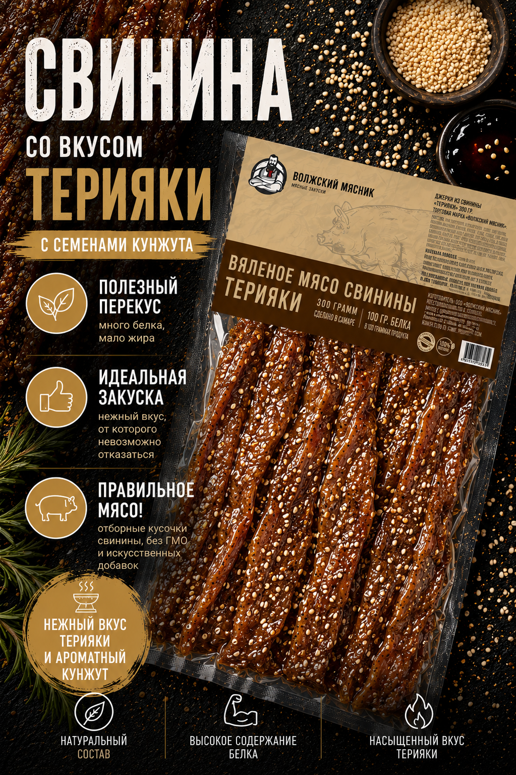Чипсы мясные из свинины волжский мясник Свинина джерки "Терияки", 300гр
