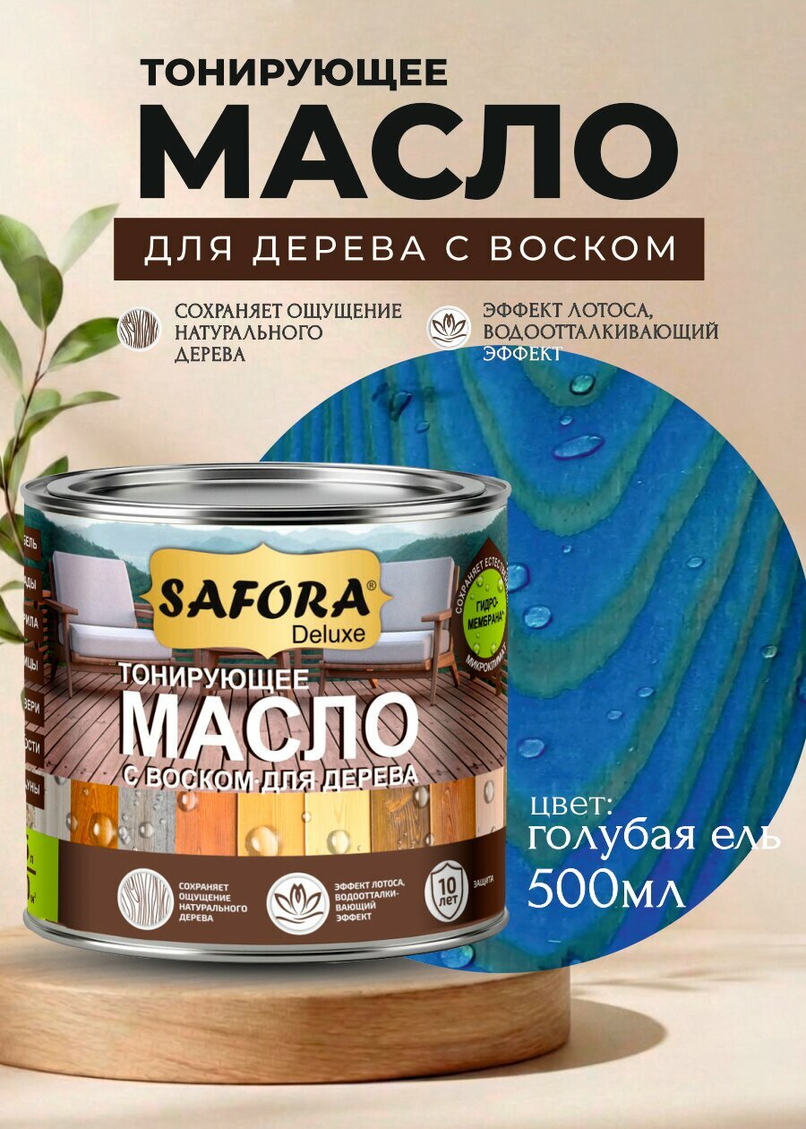 Масло для дерева с воском голубая ель 500мл, SAFORA, для наружных и внутренних работ