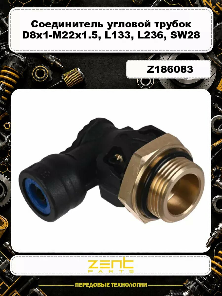 Cоединитель угловой трубок D8x1-M22x1.5, L133, L236, SW28 (л) Z186083 ZENTPARTS