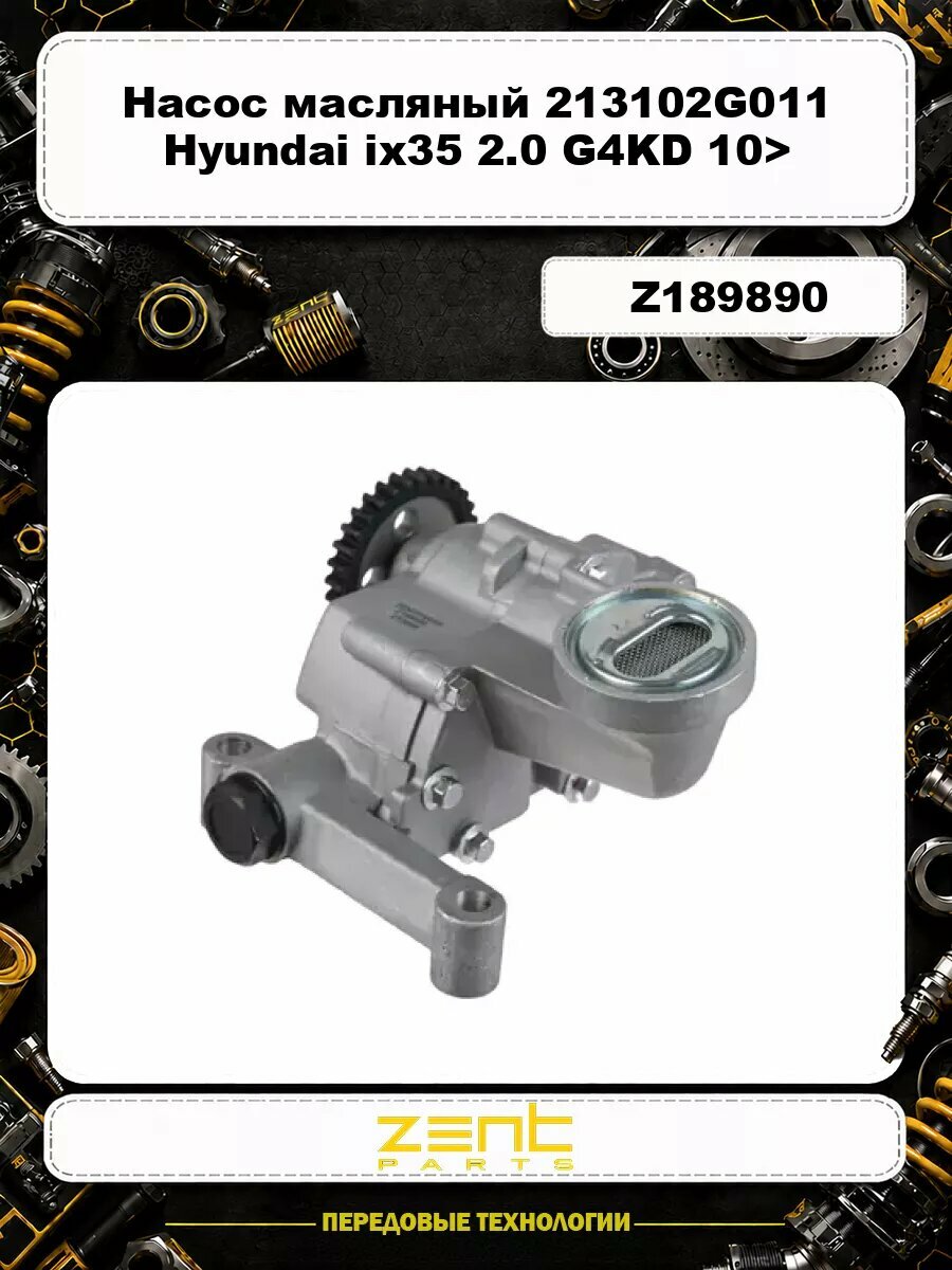 Насос масляный 213102G011 Hyundai ix35 2.0 G4KD 10> Z189890 ZENTPARTS