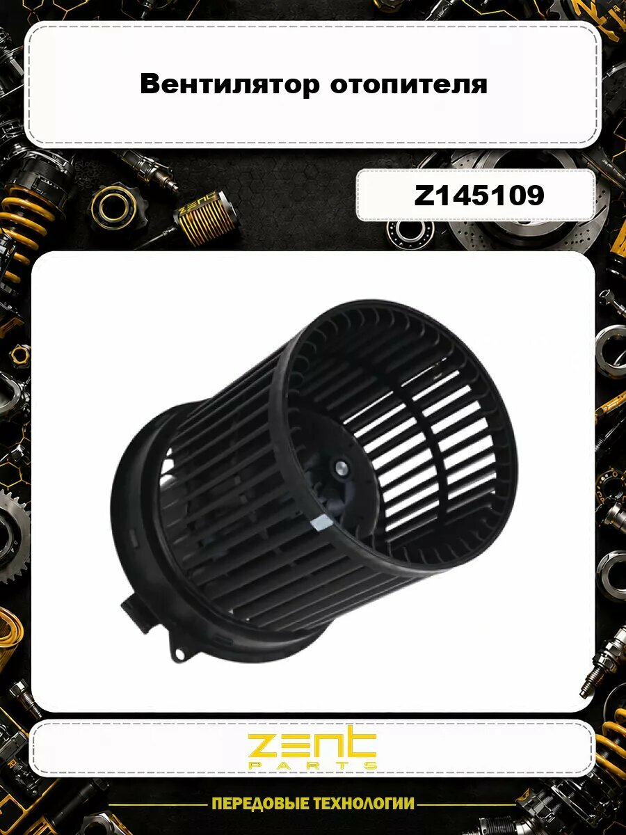 Вентилятор отопителя ZENTPARTS Z145109