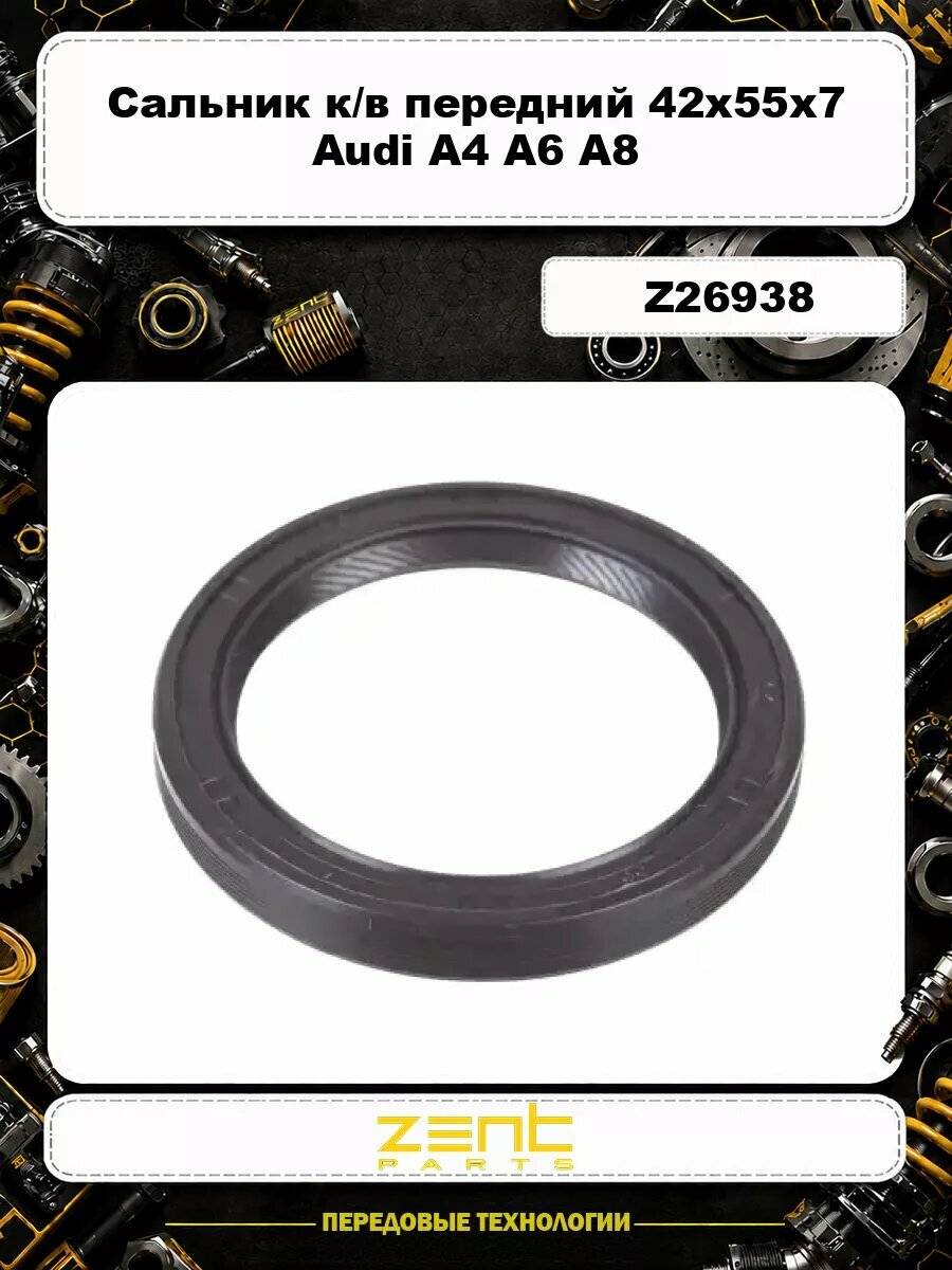 Сальник к/в передний 42x55x7 Audi A4 A6 A8, VW Passat 3. 0 4. 0 6. 0 00> Z26938 ZENTPARTS