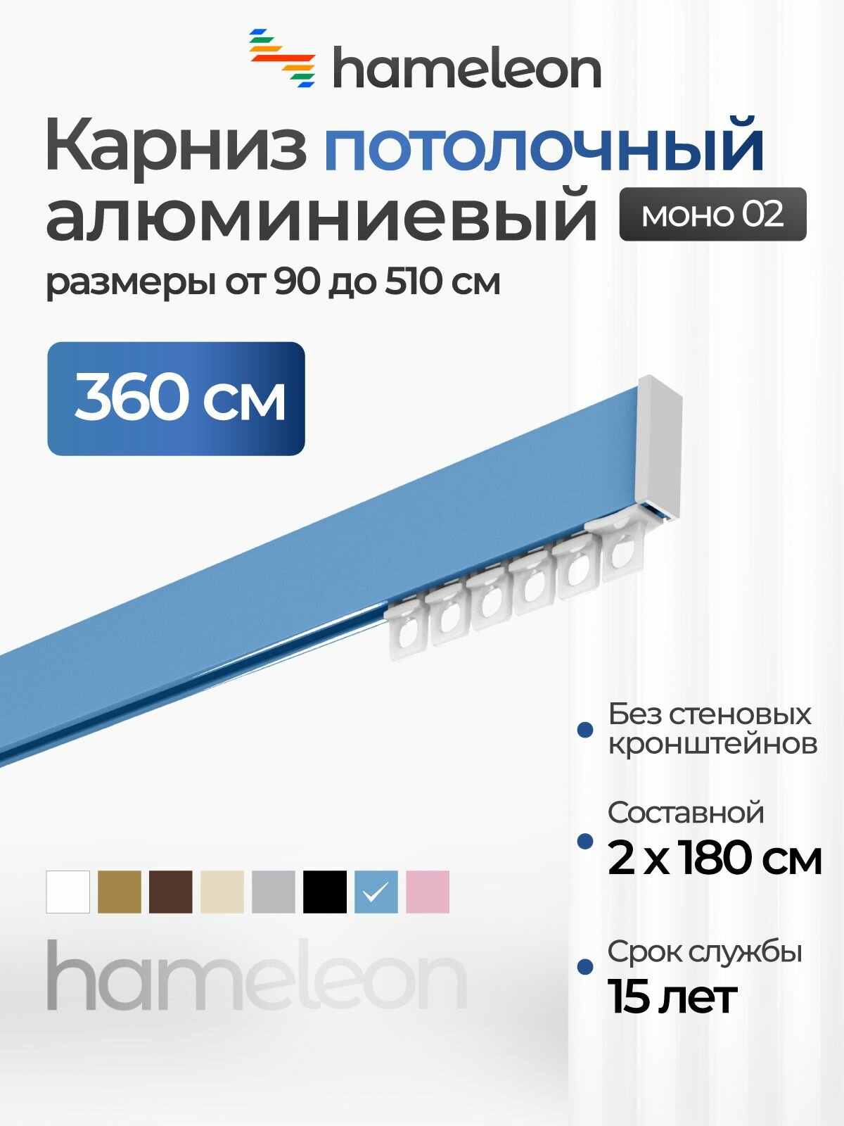 Карниз для штор 360см хамелеон моно 02 однорядный потолочный, голубой, алюминий, металл, гардина