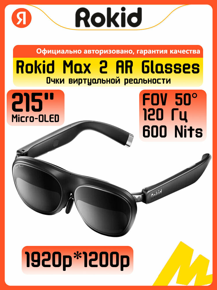 AR-очки Rokid Max 2 очки виртуальной реальности, 120 Гц, 300" гигантский экран, FOV 50°, 1920*1200