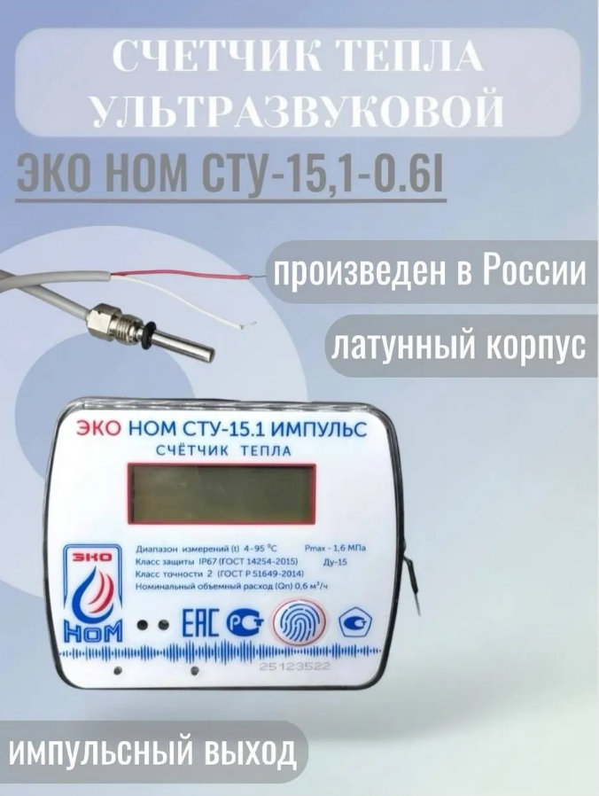 Счетчик тепла Эконом ультразвуковой СТУ-15.1, Qn-0,6 м3/ч, Импульс