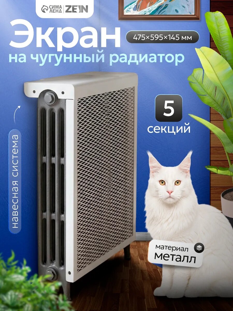 Экран на чугунный радиатор ZEIN "Гольф" размер 595×475 мм, 5 секций, металлический, перфорированный
