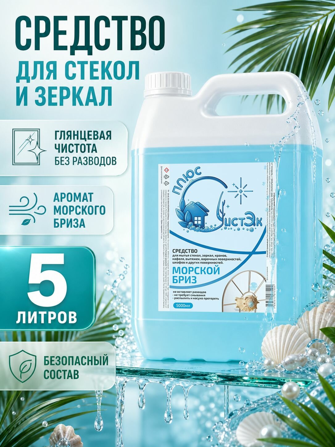 Средство 5л для мытья окон, зеркал, мониторов, стеклянных и пластиковых поверхностей, подходит для мойщика окон, "Морской бриз", ЧистЭк плюс