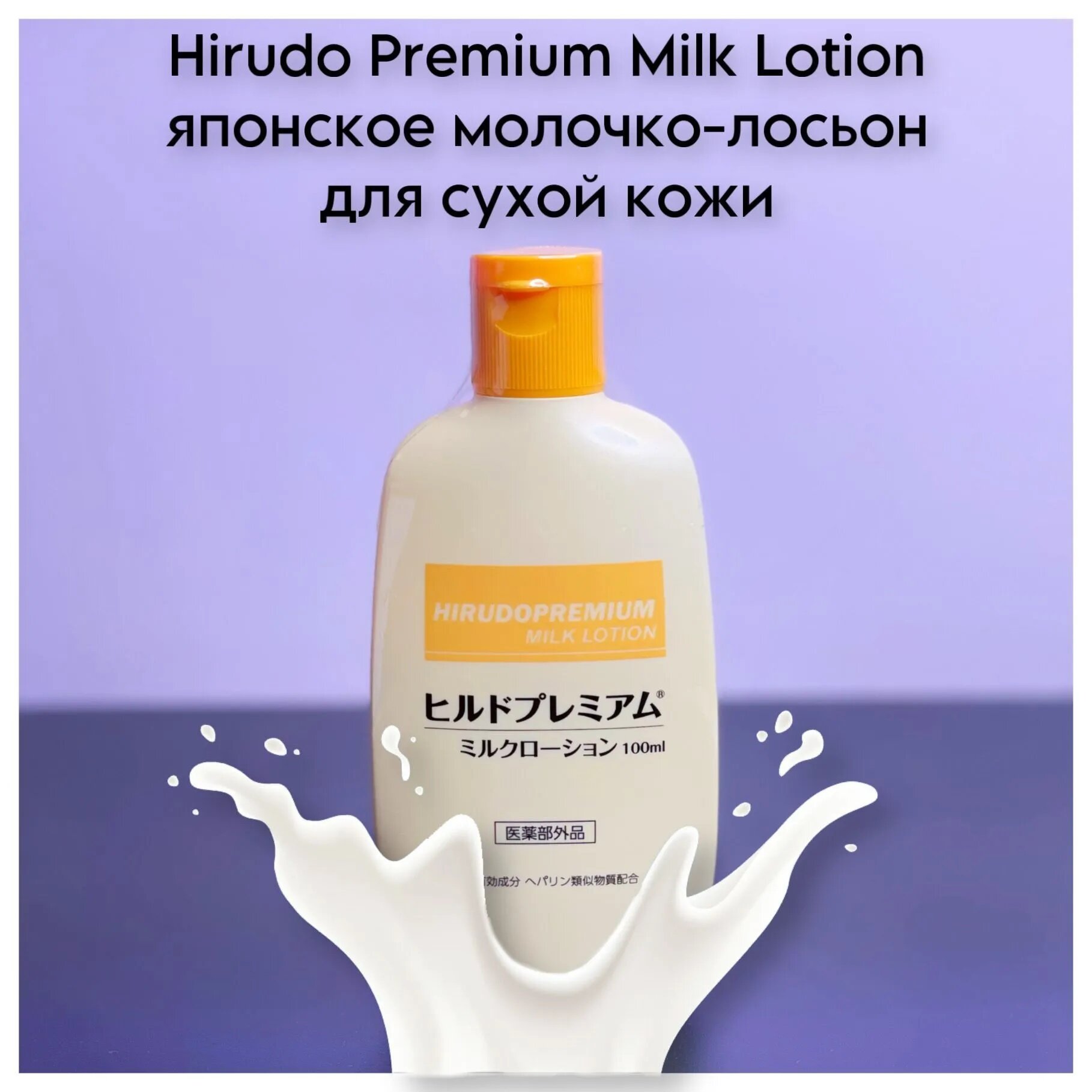 SPC Hirudo Premium Milk Lotion японское молочко-лосьон для сухой кожи, 100 мл.