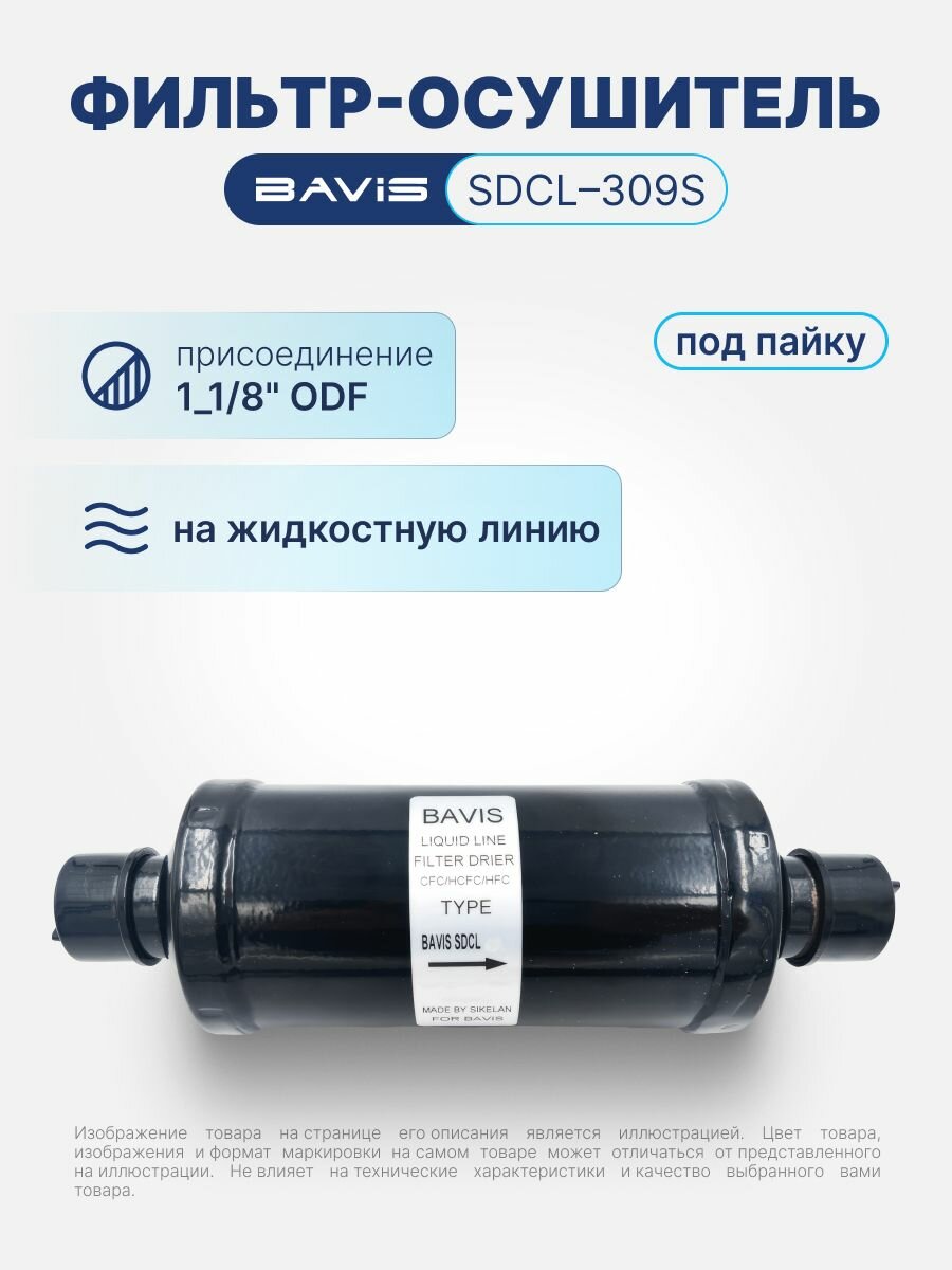 Фильтр-осушитель BAVIS SDCL-309S 1-1/8 ODF (под пайку)