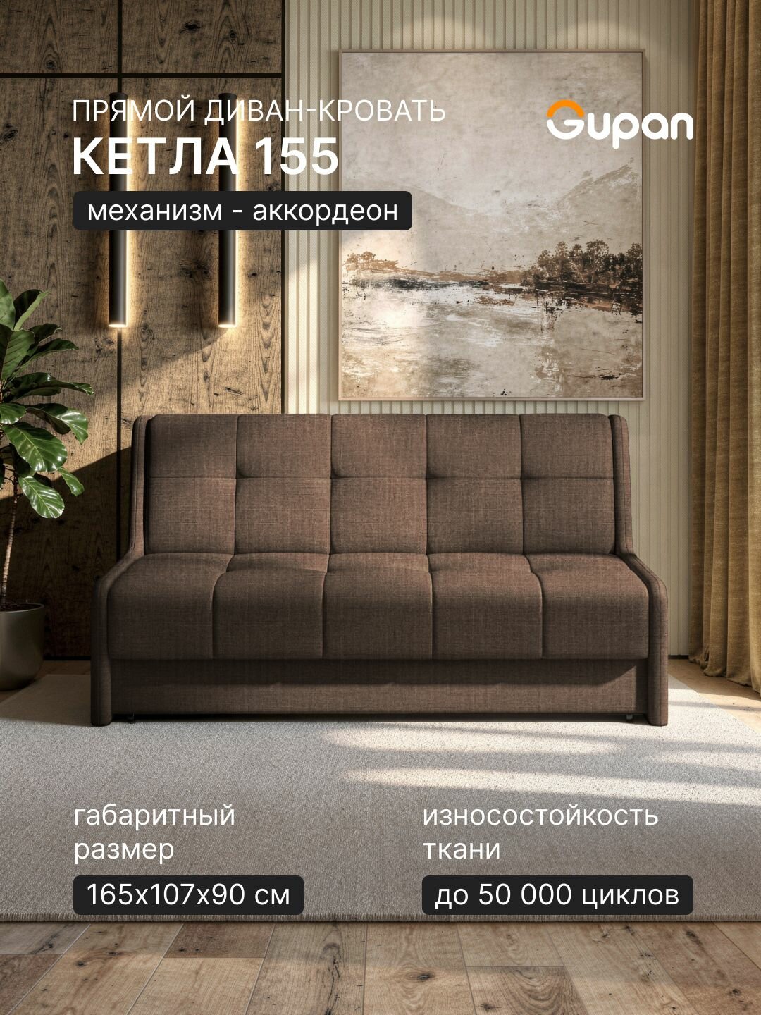 Диван кровать Gupan Кетла 155 Рогожка Савана Шоколадный, раскладной, механизм аккордеон, беспружинный